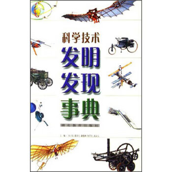 科学技术发明发现事典【正版图书】