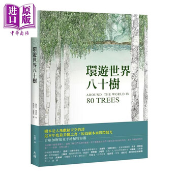 环游世界八十树 港台原版 强纳生德洛里 天培 植物图鉴 科普