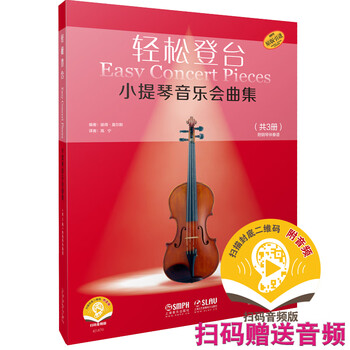 轻松登台小提琴音乐会曲集（共3册）附音频