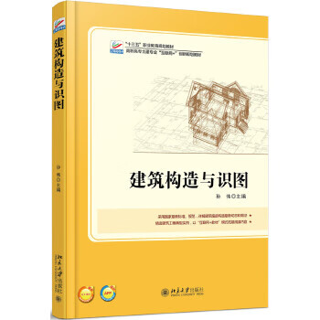 建筑构造与识图 孙伟