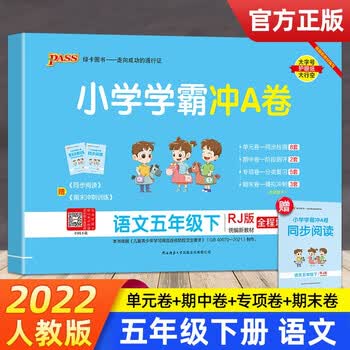 2022新版小学学霸冲A卷五年级下册语文数学英文人教版 全程培优pass绿卡5年级教材同步练习册 语文人教版