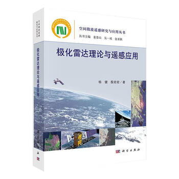极化雷达理论与遥感应用 杨健 电子与通信 9787030645203