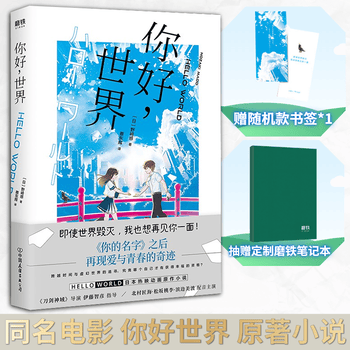 你好，世界（同名电影《你好世界》原著小说！定档6.11上映！你的名字之后，再现爱与青春的奇迹！）