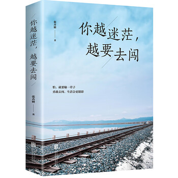 你越迷茫，越要去闯人生哲理智慧主动进步自我修炼成长初高中生青少年课外青春励志正能量校园文学