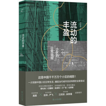 [正版图书] 流动的丰盈：一个小区的日常景观 徐前进 上海书店出版社 9787545820706