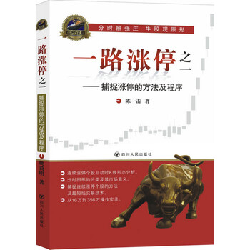 一路涨停之一:捕捉涨停的方法及程序【正版图书 无忧售后】 陈