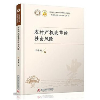 正版 农村产权改革的社会风险 9787568036177