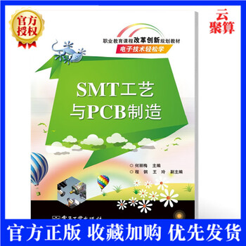 全新正版SMT工艺与PCB制造 可制造性设计教程 PCB加工方法与性能 pcb表面组装与工艺 pcb