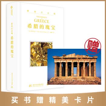 游历古文明：希腊的瑰宝（买书赠精美卡片）
