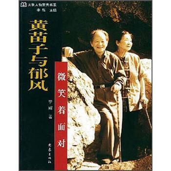 黄苗子与郁风：微笑着面对