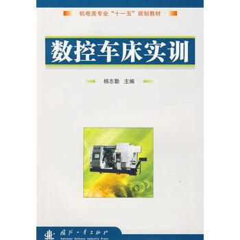 数控车床实训 杨志勤 工业技术 9787118063967