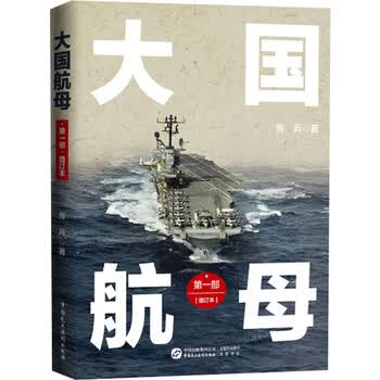 大国航母 第1部(增订本)