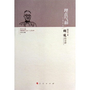 理直气和(胡适的交游)/中国近现代文化名人交往丛书
