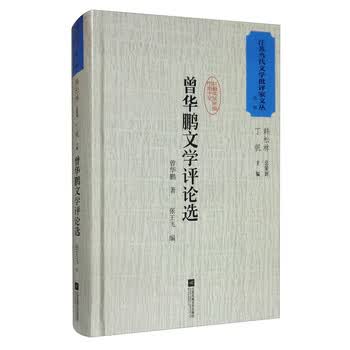 曾华鹏文学评论选