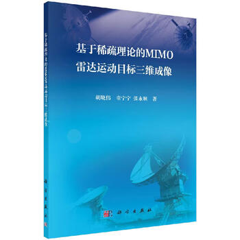 基于稀疏理论的MIMO雷达运动目标三维成像
