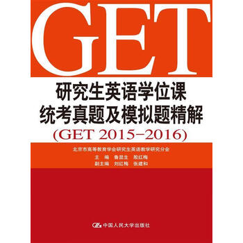 保证正版 研究生英语学位课统考真题及模拟题精解(GET 2015-2016) 鲁显生, 殷红梅 中国