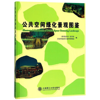 公共空间绿化景观图鉴(精)