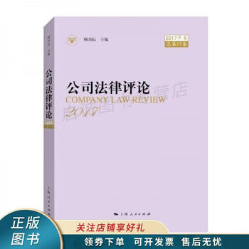 公司法律评论2017年卷