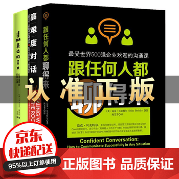 抖音推荐全12册跟任何人都聊得来高难度对话清晰表达的艺术 口才三绝高情商聊天术说话技巧书沟通的艺术 高难度对话+跟任何人+清晰表达的艺术（套装全3册）