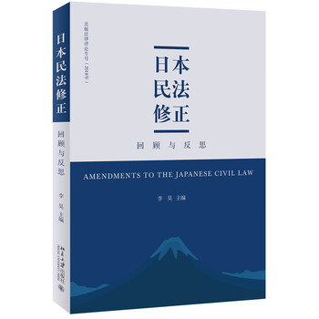 日本民法修正：回顾与反思