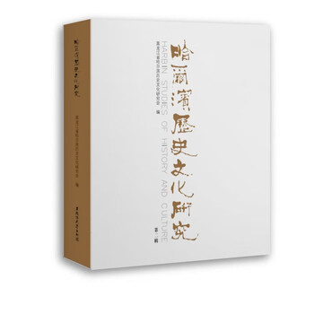 哈尔滨历史文化研究(第2辑)