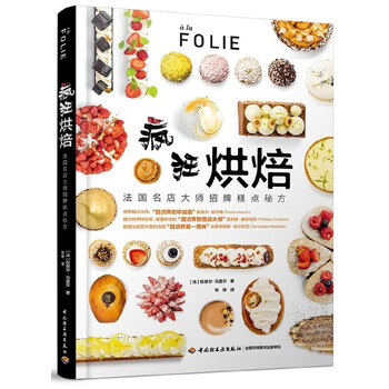 疯狂烘焙(法国名店大师招牌糕点秘方)(精)