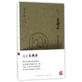 奇才王安石--诗人面目/奇才集