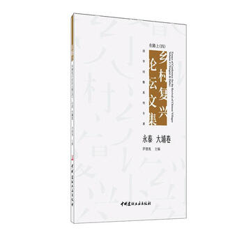 在路上:乡村复兴论坛文集:四:永泰 大埔卷  建筑  罗德胤  中国建材工业出版社  9787516