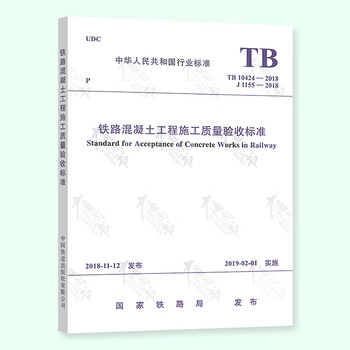 正版全新【2019年新版】TB 10424-2018铁路混凝土工程施工质量验收标准