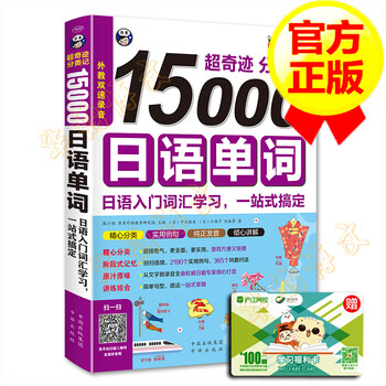 超奇迹分类记15000日语单词
