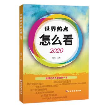 世界热点怎么看2020