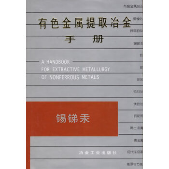 有色金属提取冶金手册:锡锑汞【正版图书】