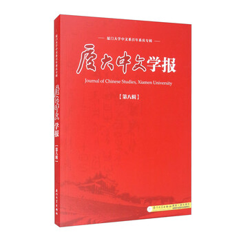 厦大中文学报：第八辑