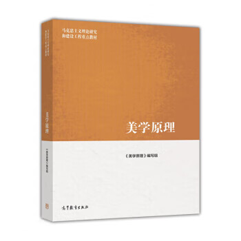 美学原理 【正版书】