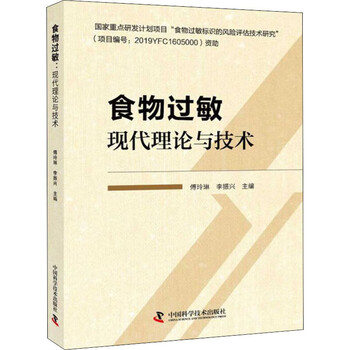 食物过敏 现代理论与技术