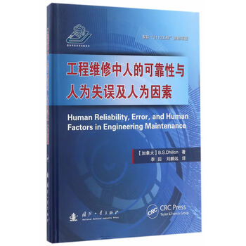 工程维修中人的可靠性与人为失误及人为因素【正版图书】