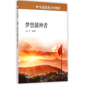 梦想播种者/寻找最美乡村教师