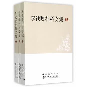 李铁映社科文集(上中下)精 李铁映 中国社会科学出版社 9787516149522