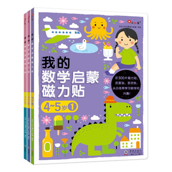 邦臣小红花·我的数学启蒙磁力贴4-5岁（全3册）