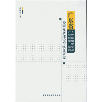 广东省人才结构优化与产业转型升级的协同发展理论与实证研究 张延平 978751618489