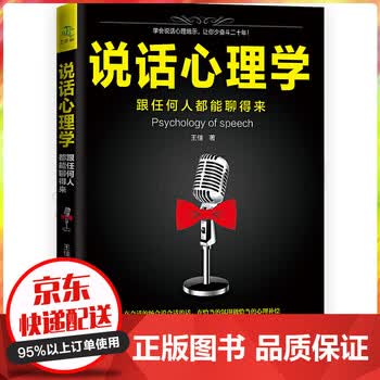 说话心理学--跟任何人都能聊得来（北京时代华文版）高情商表达口才心理学掌握别人的心理表达能手高情商