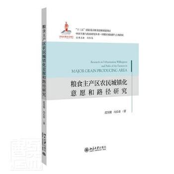 粮食主产区农民城镇化意愿和路径研究/中国土地与住房研究丛书 沈昊婧冯长春 北京大学出版社 97873