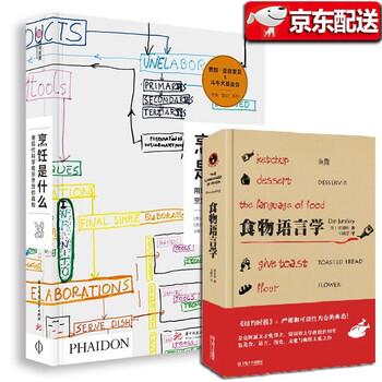 【两册套装】烹饪是什么：用现代科学揭示烹饪的真相 斗牛犬基金会+食物语言学 任韶堂 新视野人文丛书