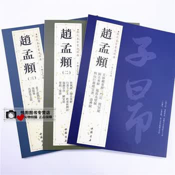 包邮3册赵孟頫书法精选赵孟俯行书千字文字帖临兰亭序前后赤壁赋小楷道德经汲黯传洛神赋赵孟俯书法作品集