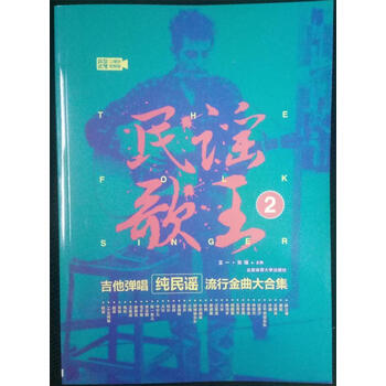 吉他弹唱纯民谣流行金曲大合集(二维码视频版)-民谣歌王(2)