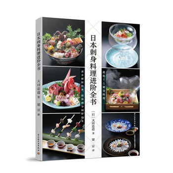 RT日本刺身料阶全书大田忠道中国轻工业出版社9787518428618