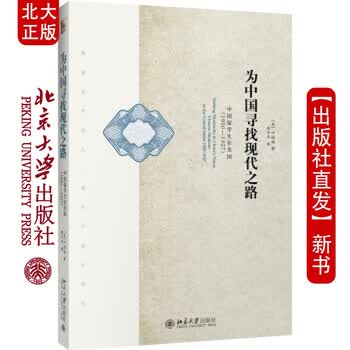 现货为中国寻找现代之路：中国留学生在美国（1900&mdash;1927）（第二版）