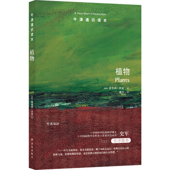 牛津通识读本：植物9787544784375