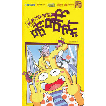 爆笑四格漫画:喏喏族 张磊, 车轶群, 周文琪 化学工业出版社