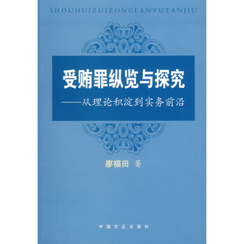 受贿罪纵览与探究:从理论积淀到实务前沿 廖福田【正版图书】